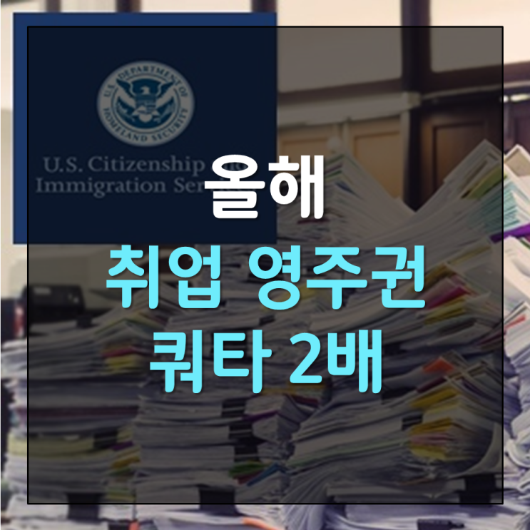 올해 취업 영주권 쿼타 2배 : 네이버 블로그