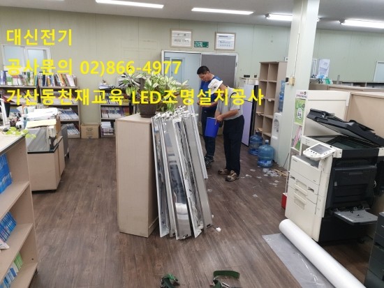 금천구전기공사가산동전기공사가산동차단기교체가산동led조명설치가산동형광등안정기교체가산동사무실전기공사한전계량기설치전기