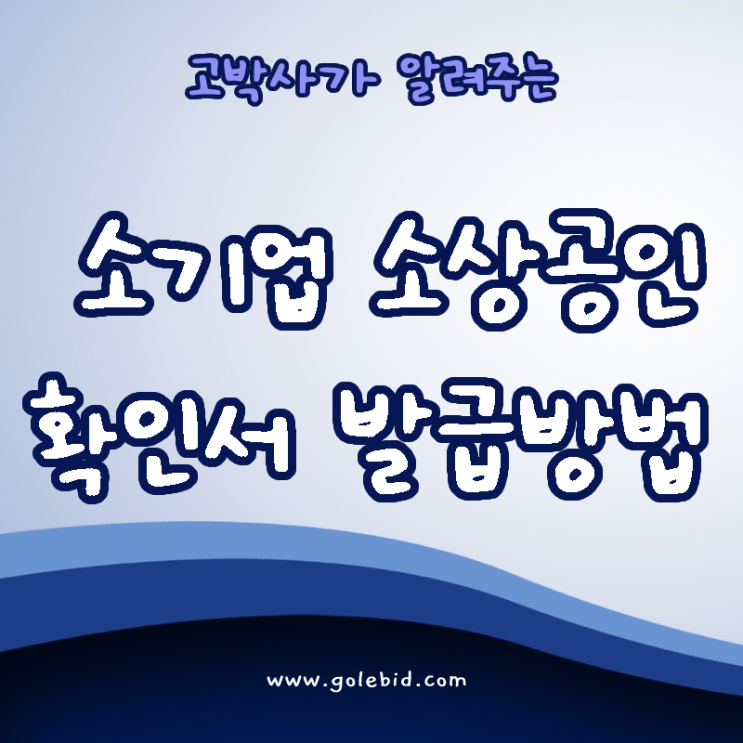 소기업 소상공인 확인서 발급방법 순서대로 따라하면 손쉽게 완료 네이버 블로그