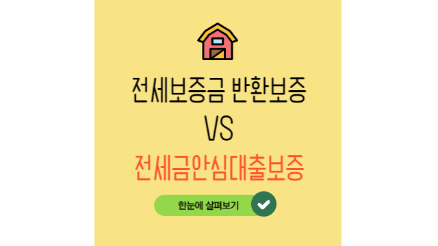 전세보증금 반환보증 Vs 전세금 안심대출 보증 Feat 확정일자전입신고는 이사 당일날 하세요 네이버 블로그