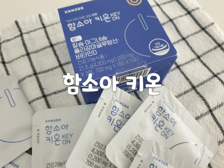 어린이칼슘은 함께 키온으로 챙겨요 ‘함소아 키온 Keyon 네이버 블로그