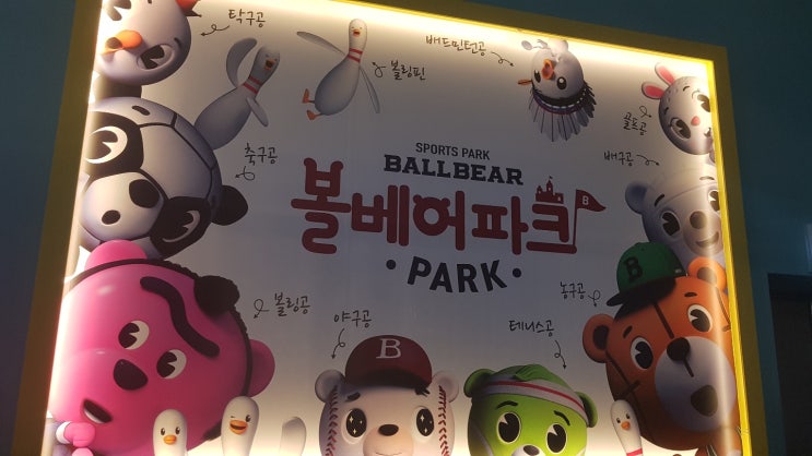 부천 볼베어파크 시간제한 없는 대형 키즈카페 네이버 블로그