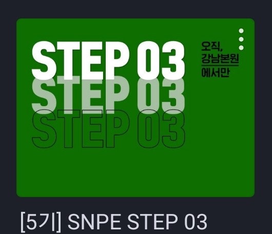 [SNPE] 강남본원 스텝3 5기 수강 신청 : 네이버 블로그