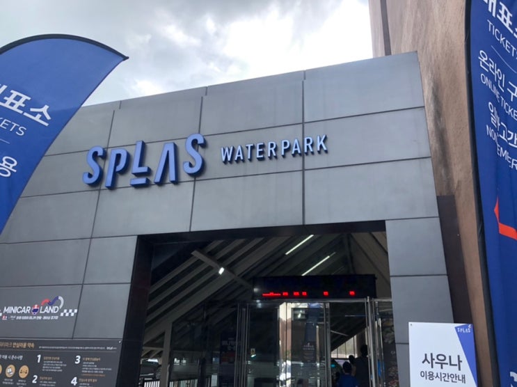 덕산 스플라스 리솜 온천물로 가득인 구 덕산 스파캐슬 이제는 워터파크도 갖춘 스플라스 리솜으로 네이버 블로그