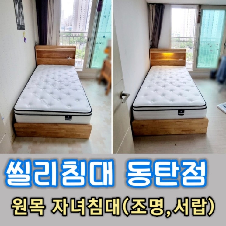 씰리침대 블랑 플러쉬씰리침대 동탄점자녀 원목침대 프레임블랑 플러쉬 슈퍼싱글 매트리스동탄역 시범우남퍼스트빌 네이버 블로그