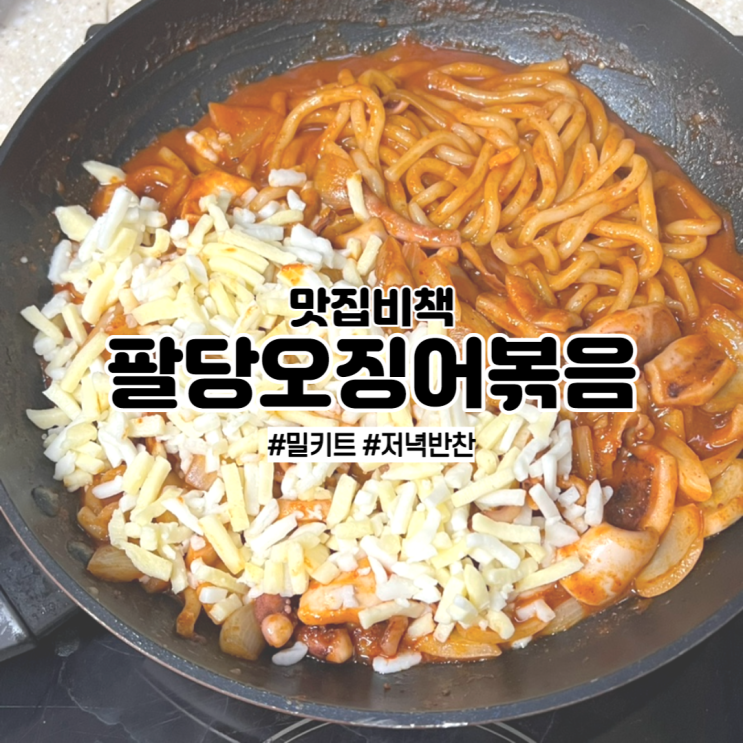 오징어볶음 레시피 필요없는 맛집비책 진한 팔당 오징어 네이버 블로그