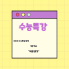 2023 수능특강 문학 적용학습 고전시가 12 이현보어부단가 네이버 블로그
