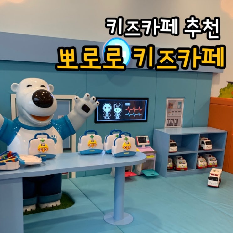 금천구 독산 동 뽀로로 키즈카페 테마파크 금천점 롯데 빅마켓 주차 할인 꿀팁 마음에 들었던 이유 네이버 블로그
