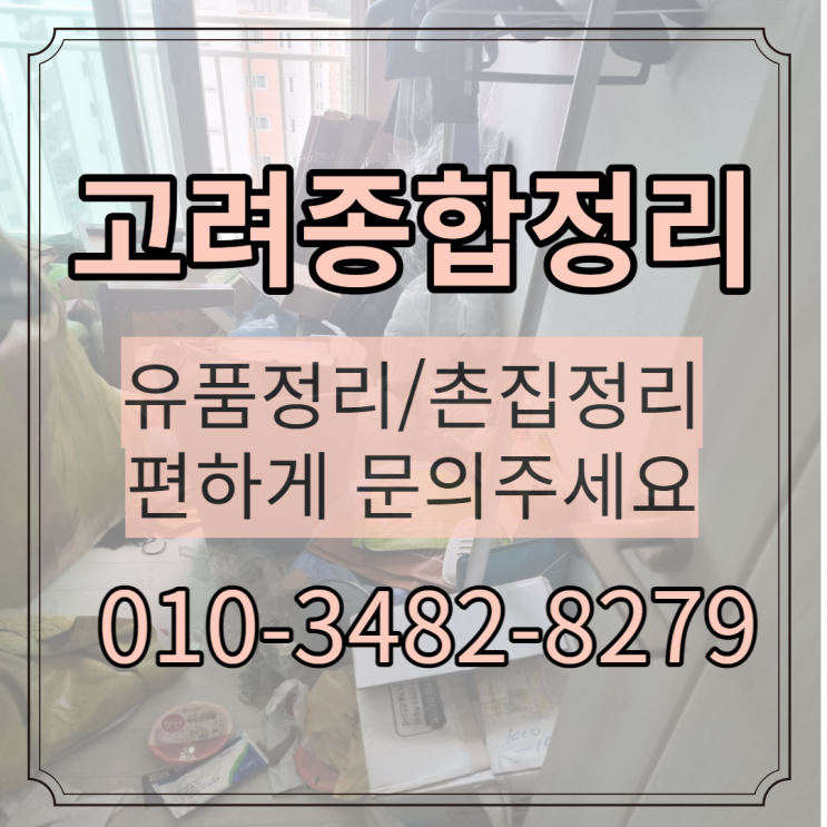 김천유품정리 촌집·아파트정리가 필요하신분들에게 네이버 블로그