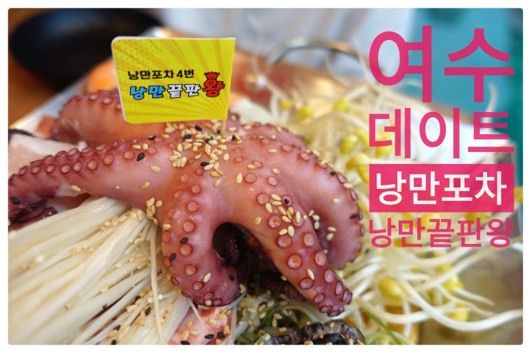 여수 낭만포차거리 여수낭만끝판왕 여수밤바다와 돌문어해물삼합 여수 낭만포차거리 술집 주차팁 네이버 블로그