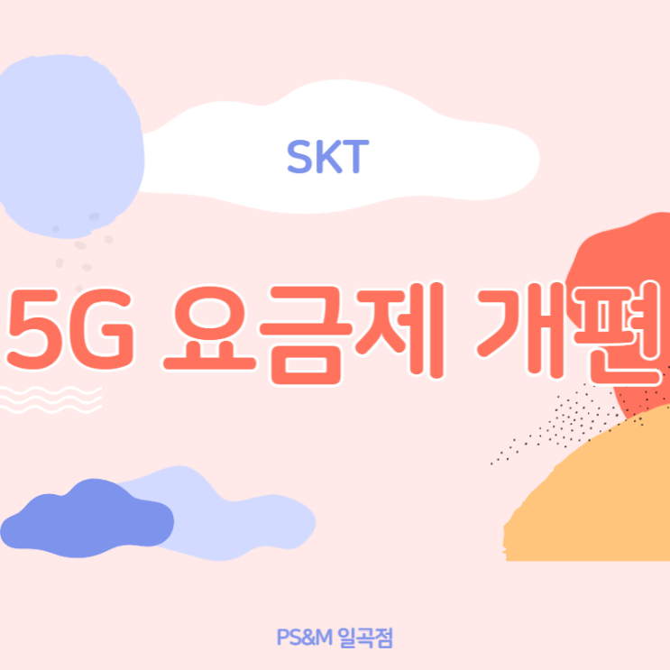 SKT 5GX 요금제 개편 (22.08.05) : 네이버 블로그