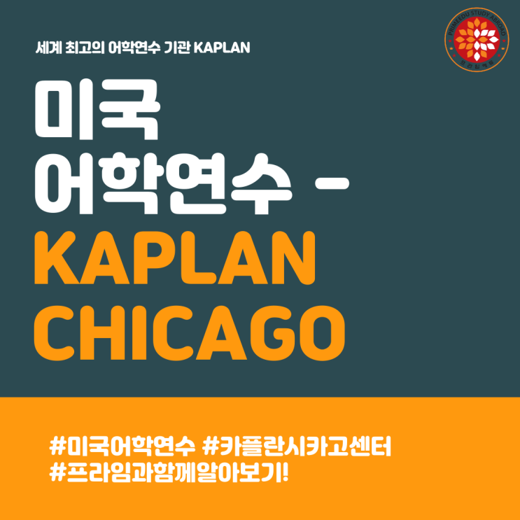 [미국 어학연수] KAPLAN CHICAGO CENTER 카플란 시카고 센터 시설/학비/교육과정/기숙사/숙소 정보 : 네이버 블로그