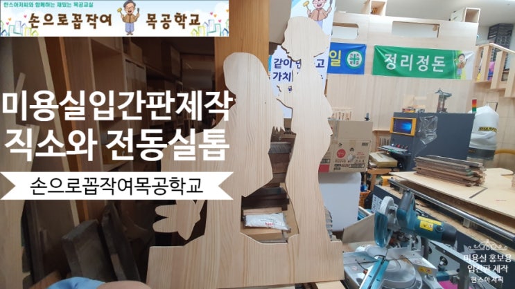 미용실 홍보 입간판 제작을 위한 직소와 전동실톱 사용법을 배우러 서울 광진구에서 목공을 배우러 오시는 체계적인 목공교육 성남