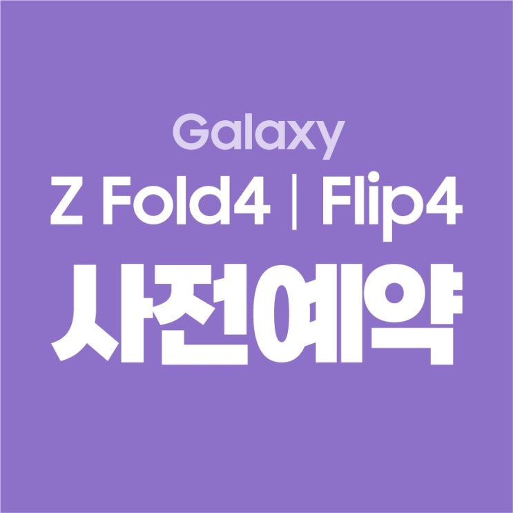[사전예약]폴더블4 사전예약 진행중 (feat.SKT 직영 수지구청역점) : 네이버 블로그
