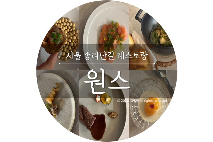 서울 송리단길 레스토랑 원스 저녁코스로 즐긴 프랑스 코스요리” 네이버 블로그