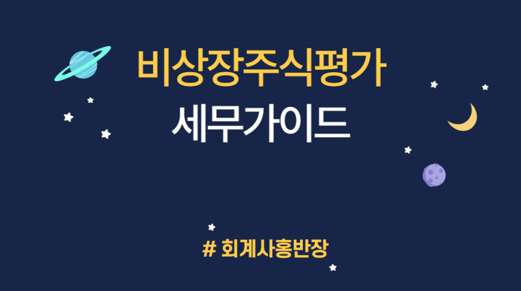 Tax 비상장주식 보충적평가방법 순손익가치 평가 Ep3추정이익에 의한 평가신용평가기관등추정이익 자산수증이익 채무면제