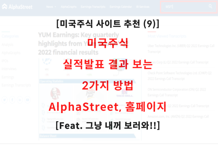 미국주식 사이트(9). 실적발표 결과 보는 2가지 방법 (Feat. AlphaStreet, 홈페이지) : 네이버 블로그
