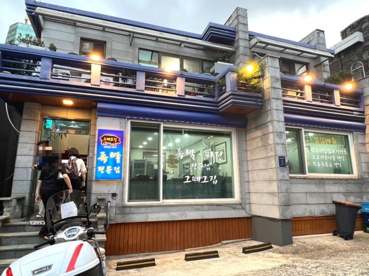 선릉 딱 족발과 파전만 파는 대치동 찐 맛집 ‘그때그집 족발 파전 전문점 네이버 블로그