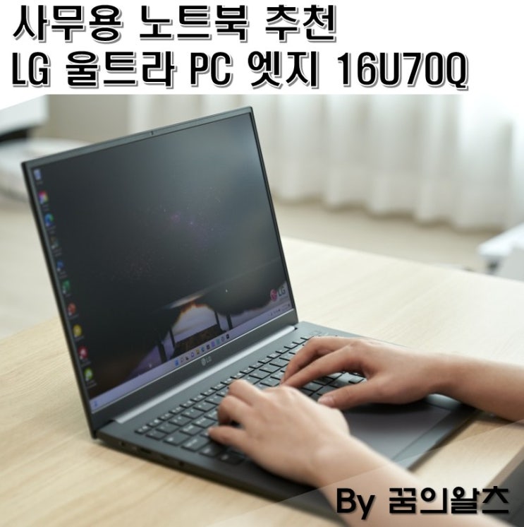 LG 울트라 PC 엣지 16U70Q 리뷰, 얼굴·시선감지로 사무용 노트북 추천! : 네이버 블로그