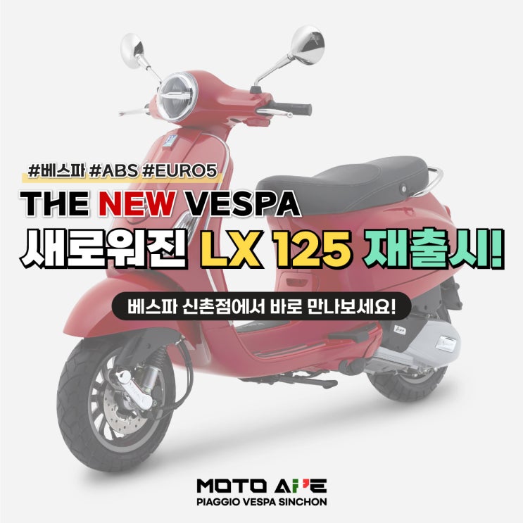 놀라운 변화와 함게 재 출시된 베스파 LX125 ABS 어떤 점이 달라졌을까? Feat.가격안내 : 네이버 블로그