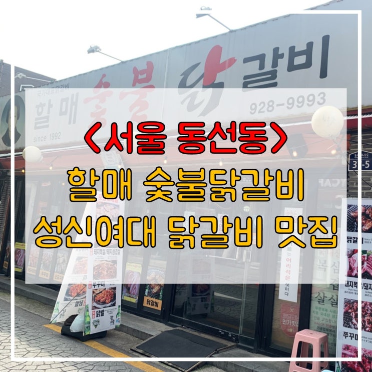 서울 성북구 동선동 할매 숯불닭갈비 성신여대 달달한 닭갈비 맛집 후기 내돈내산 네이버 블로그