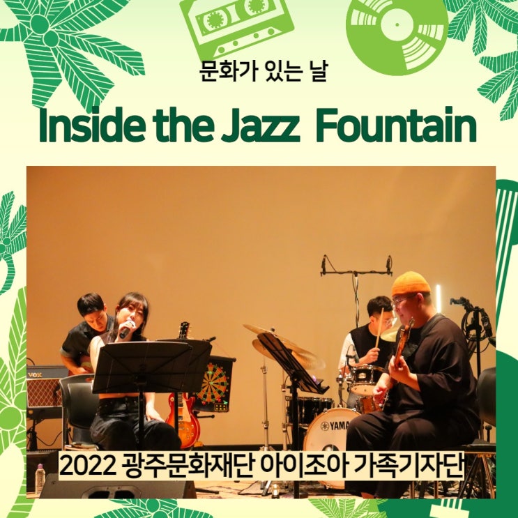 한 여름밤의 재즈 콘서트를 즐겨요 : 문화가 있는 날 열린 소극장 공연 'Inside the Jazz Fountain ...