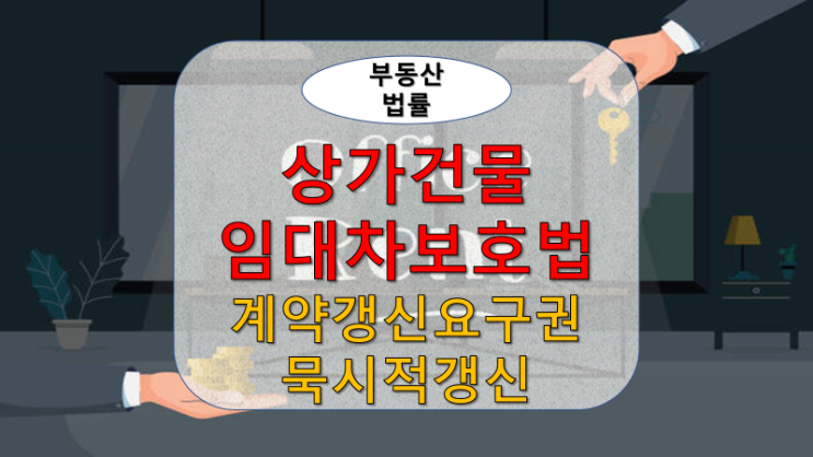 상가건물 임대차 보호법 계약갱신 요구권 묵시적갱신 계약기간 네이버 블로그