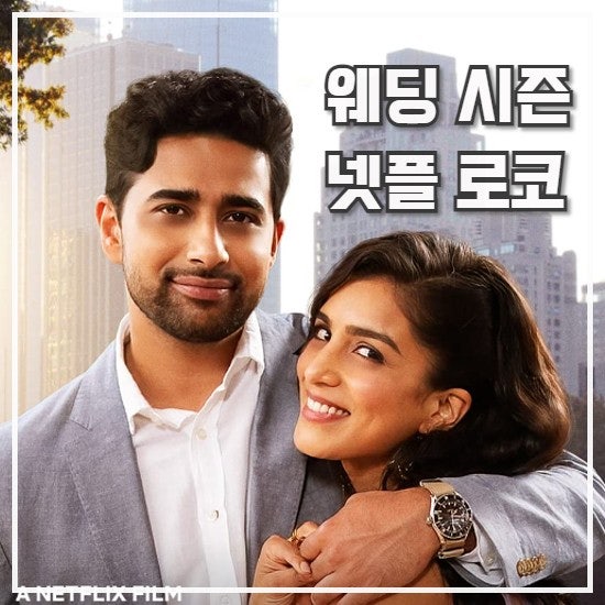 넷플릭스 영화 웨딩 시즌 패션쇼 같은 로맨스 코미디 네이버 블로그