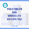 뉴스 부동산 대출규제 완화 생애최초 Ltv 80까지 효과가 있을까 네이버 블로그
