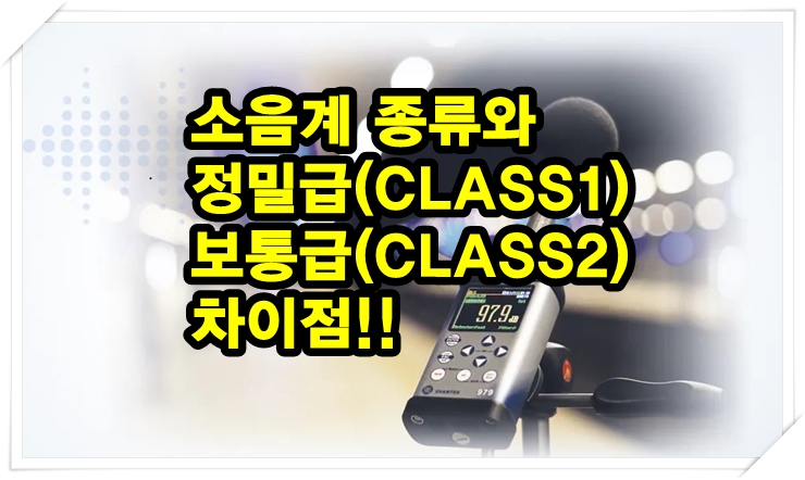 소음계(Sound Level Meter) 사양 및 종류 선택 방법 : 네이버 블로그