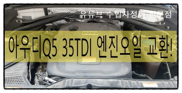 병점수입차정비 아우디q5 35tdi 메인터넌스 엔진오일교체시기 엔진오일 항균필터 교환 유튜브 화성 다나모터스 네이버 블로그