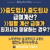 부산대표노무사추천중도입사중도퇴사 급여계산은 어떻게 될까요 중도입사중도퇴사 급여 일할계산방법 부산노무사 힘찬노무사사무소