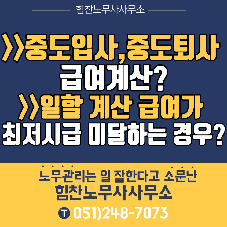부산대표노무사추천중도입사중도퇴사 급여계산은 어떻게 될까요 중도입사중도퇴사 급여 일할계산방법 부산노무사 힘찬노무사사무소