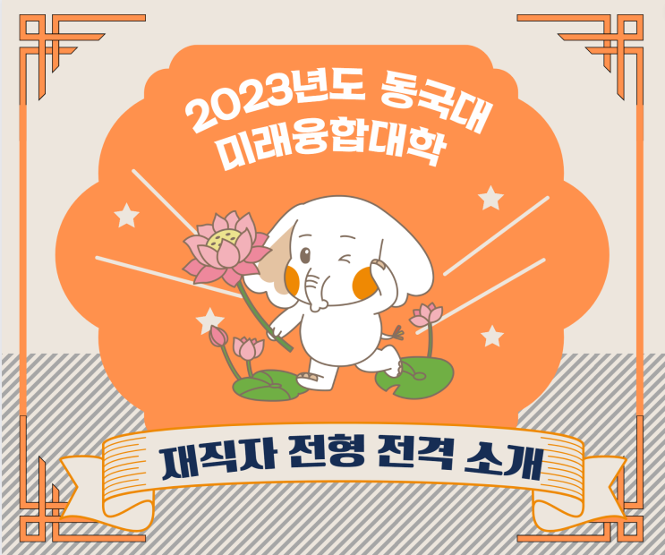 2023년 동국대학교 미래융합대학 재직자 전형 입시 전형모집 요강 소개특성화고 전형 재직자 특별전형 네이버 블로그