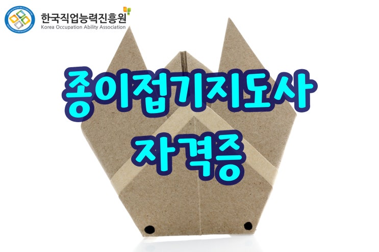 종이접기지도사 자격증 어디서나 활용할 수 있는 미술활동 배우기 네이버 블로그