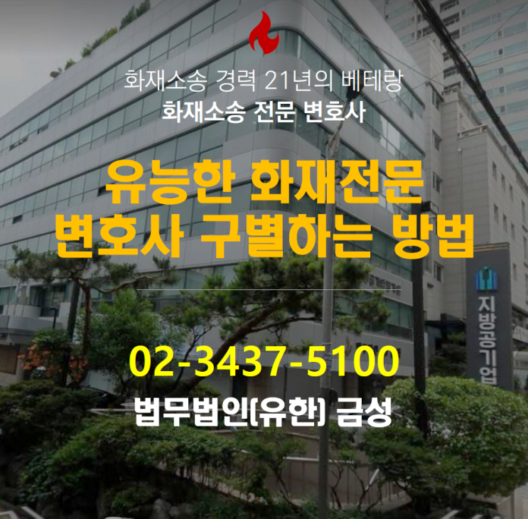 화재전문변호사 화재사고 사건 유능한 화재전문 변호사 구별하는 방법 네이버 블로그