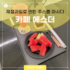제철 과일 가득 담긴 화채와 수박주스를 맛 볼 수 있는 곳 카페 에스더 네이버 블로그