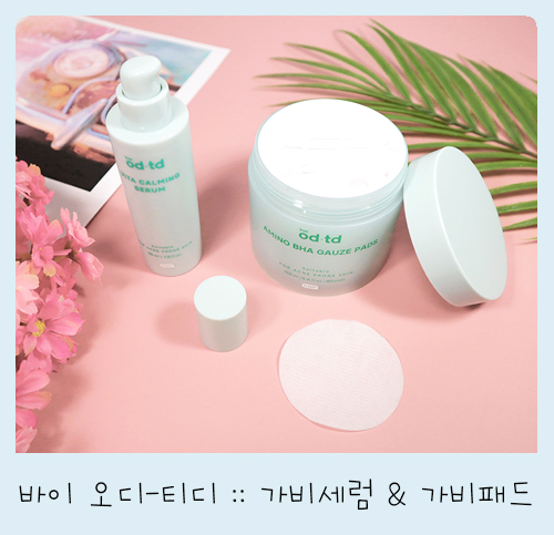 바이 오디 티디 여드름성 피부를 위한 가비패드 And 가비세럼 네이버 블로그