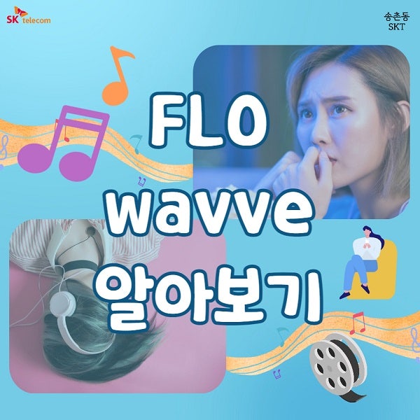 [송촌동SKT]송촌동SK: FLO & wavve 알아보기! : 네이버 블로그