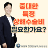 태아보험 중대한 특정 상해수술비 필요할까필수특약 보험료 뇌출혈 네이버 블로그