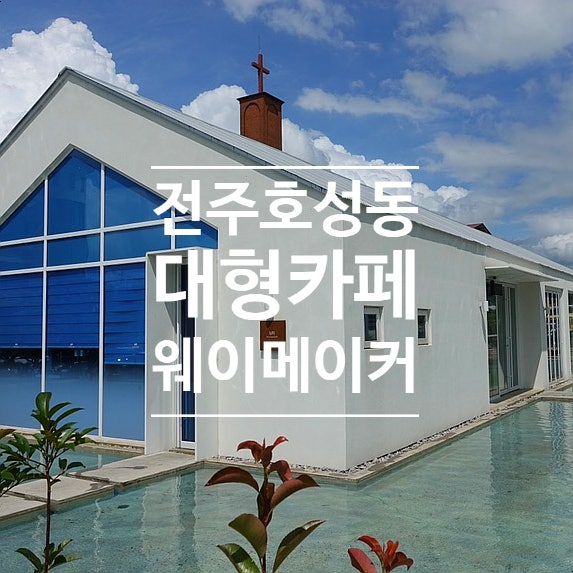 카페 전주 호성동 대형 정원 카페 웨이메이커 호성점 망고빙수 Waymaker 네이버 블로그
