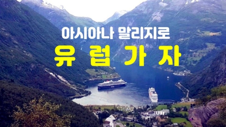 아시아나 항공 스타얼라이언스 마일리지 항공권 예매 인터넷 결재 유럽 노르웨이 가기 네이버 블로그