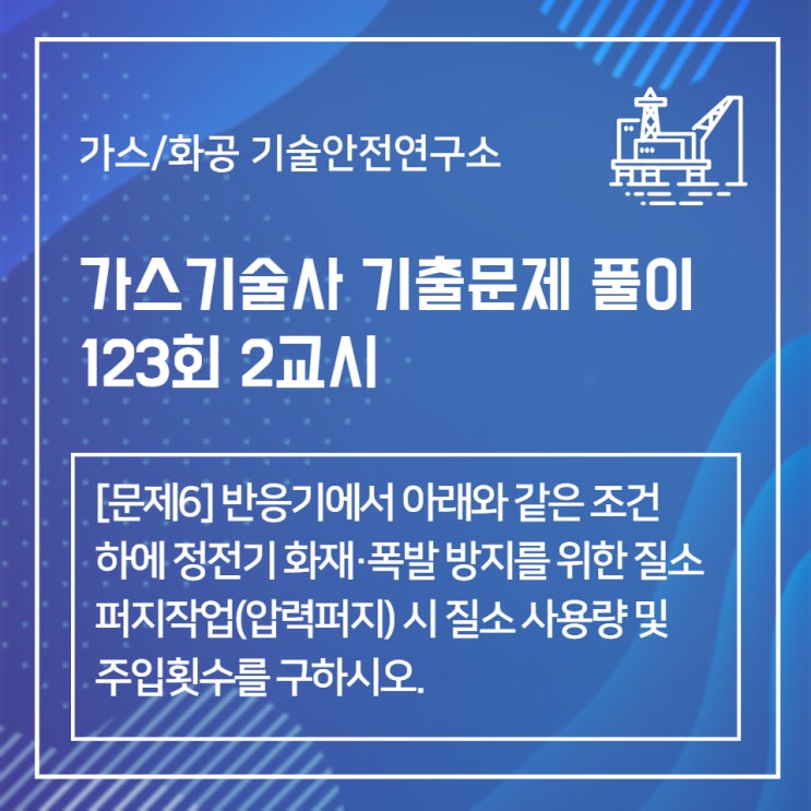 기출문제 풀이 가스기술사 123회 2교시 6번 질소퍼지 시 질소사용량 네이버 블로그