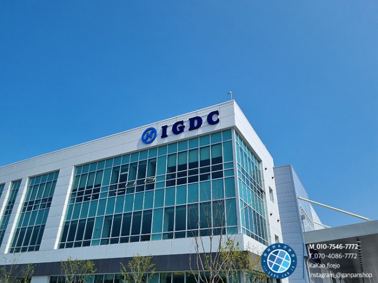 [인천간판/송도동간판/IGDC/인천글로벌물류센터/준공사인/정자동간판/분당간판/성남간판/샵사인/간판샵] : 네이버 블로그