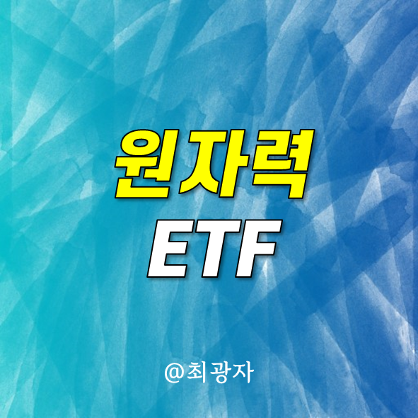 KINDEX 원자력ETF 주가 - 원전 관련주 투자 전망 : 네이버 블로그