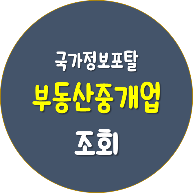 우리동네 부동산 공인중개사사무소공인중개사 중개보조원 찾아보기 네이버 블로그