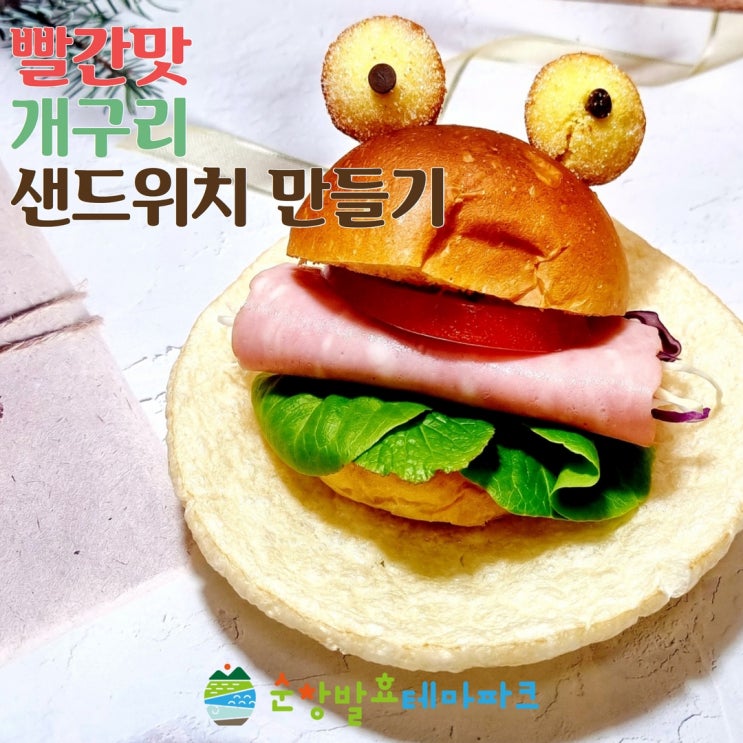 빨간맛 개구리 샌드위치 만들기선착순 네이버 블로그