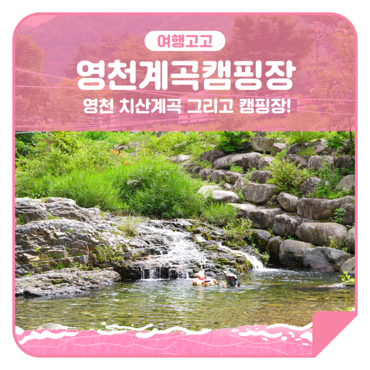 영천계곡캠핑장 영천 치산계곡 그리고 캠핑장 네이버 블로그