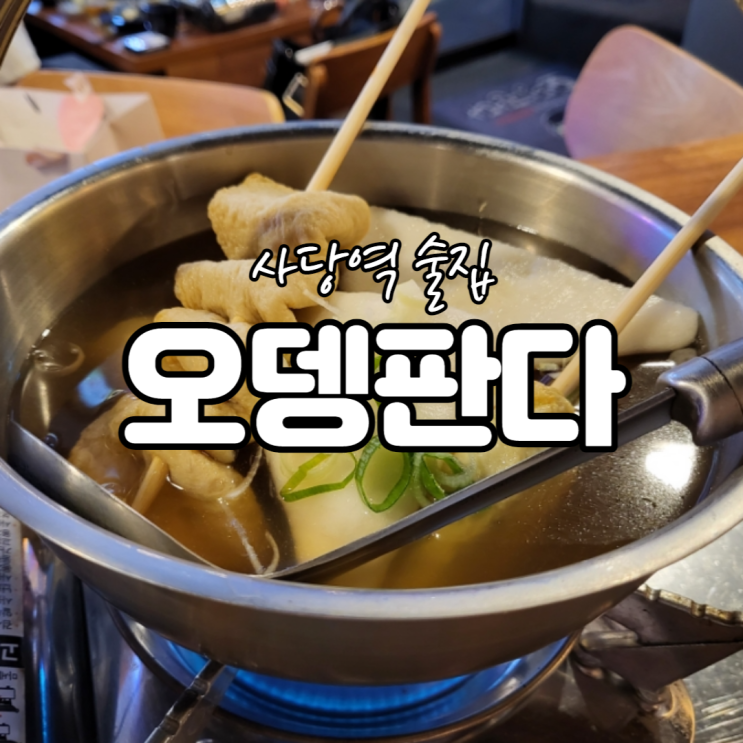 사당역 술집 오뎅판다 이자카야 후기 네이버 블로그
