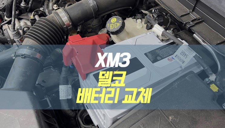 대구 르노코리아 XM3 자동차 배터리 교체하기 / 델코 AGM70 배터리 : 네이버 블로그